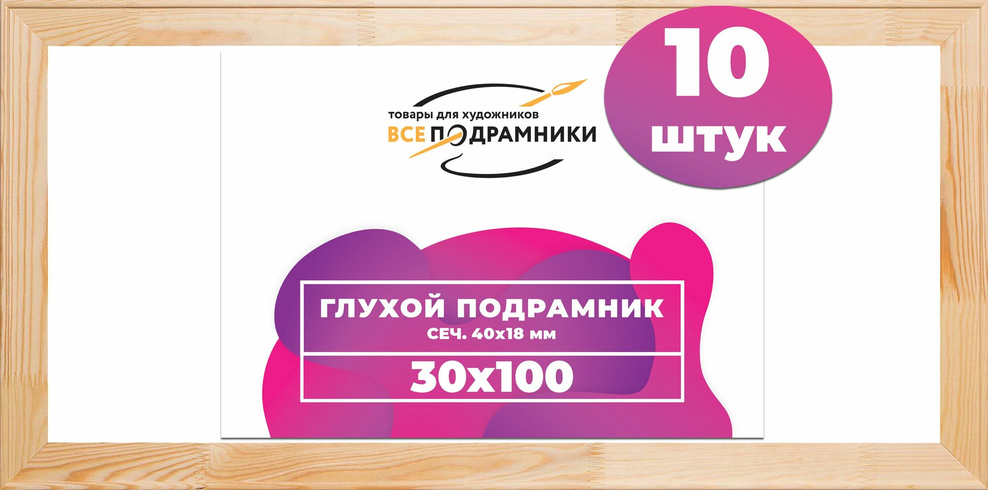 Глухой подрамник 30x100 см. (с перекладиной) сеч. 40х18 мм. (10 Штук)