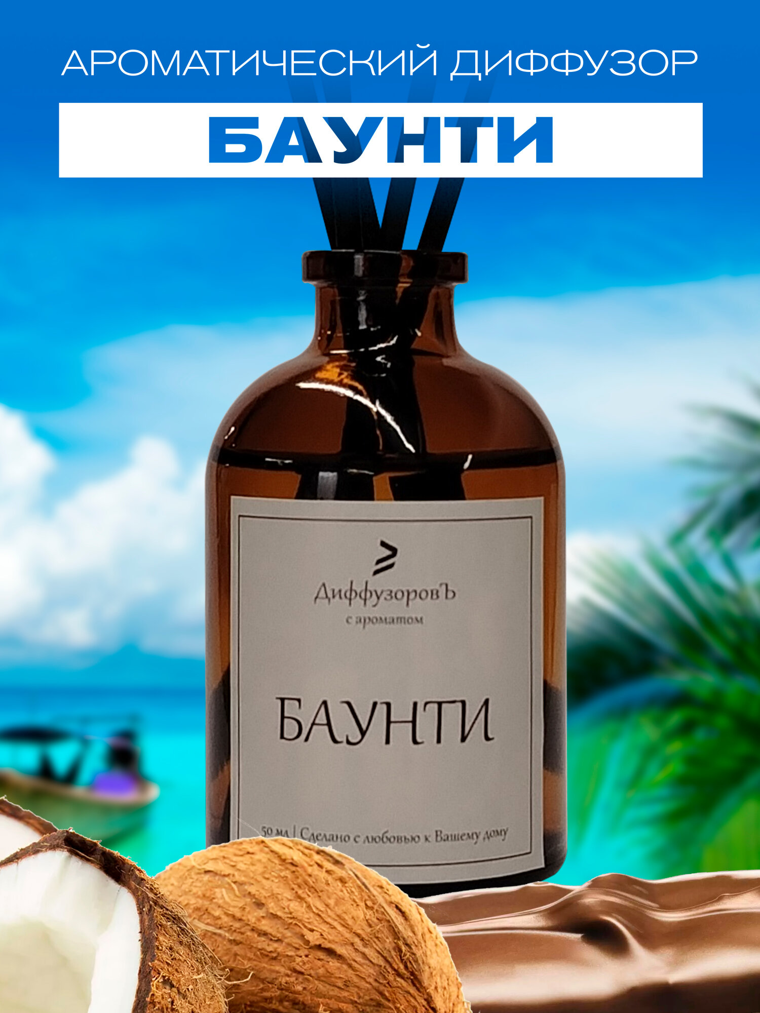 ДиффузоровЪ Ароматический баунти для дома, ароматизатор парфюм для дома 50 мл с палочками