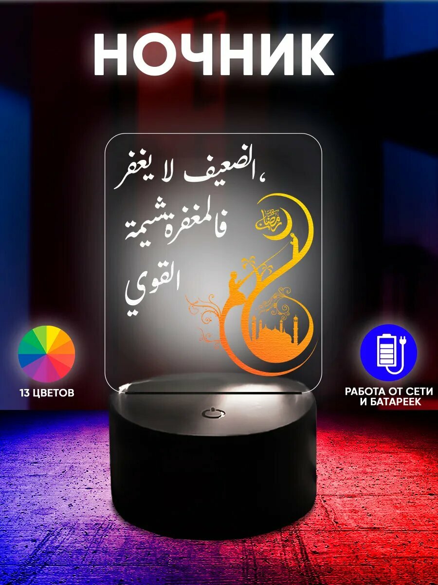 Ночник акриловый настольный 16 вариантов свечения, с принтом с фразой на арабском подарочный светильник