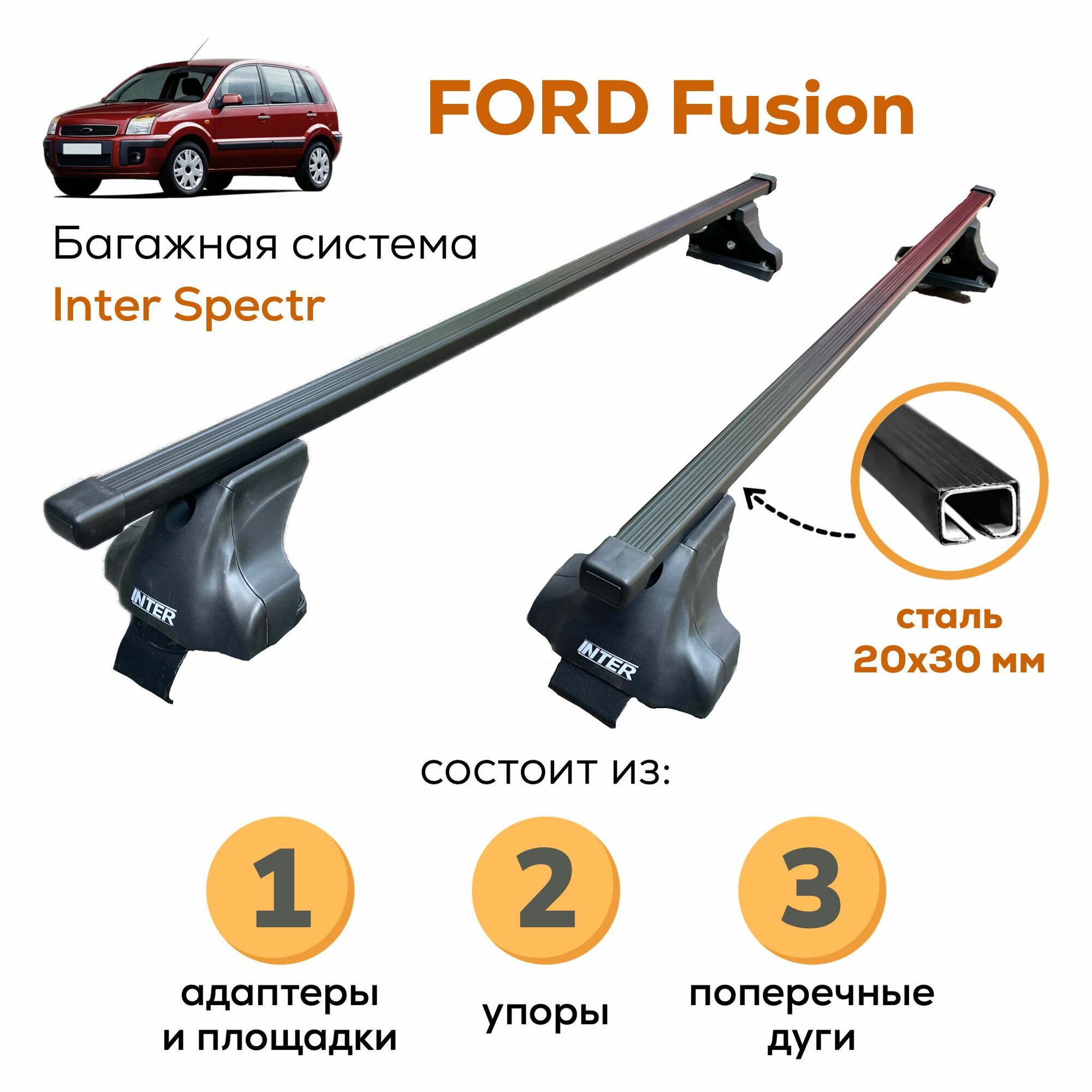 Багажник для Ford Fusion, Inter Spectr 20х30 120см на гладкую крышу с креплением за дверной проем
