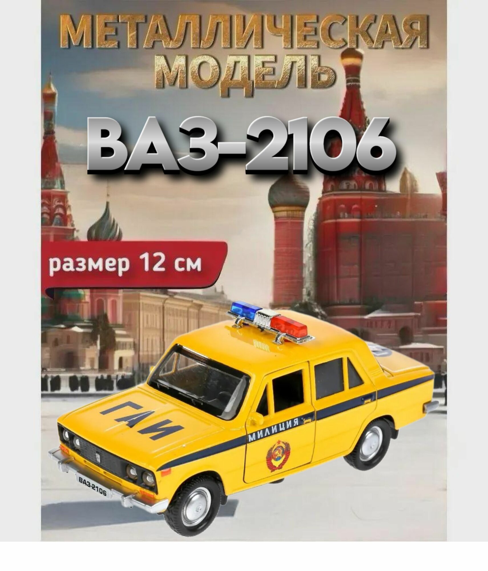 Машина металл ВАЗ-2106 жигули полиция 12 см желтый, инерционная