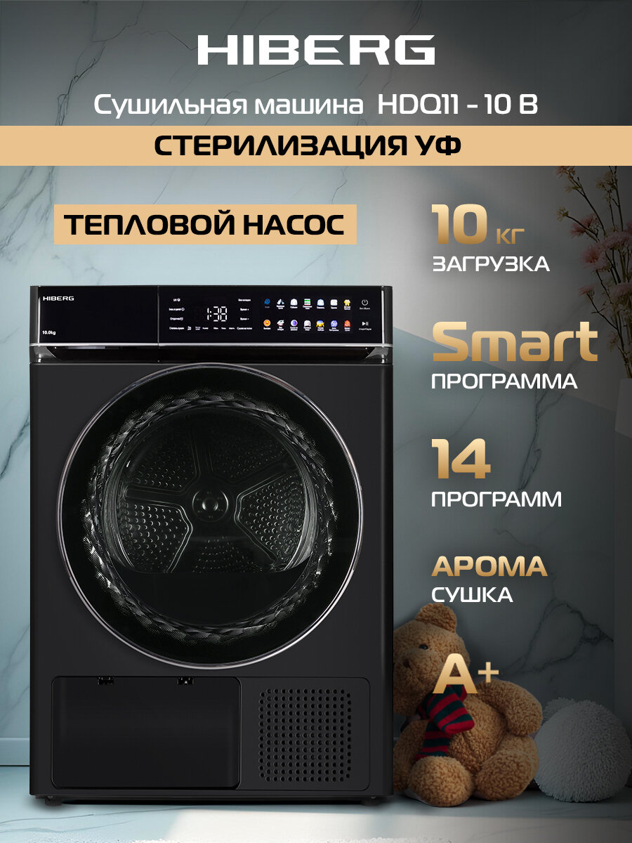 Сушильная машина для белья HIBERG HDQ11 - 10 B с тепловым насосом, черная
