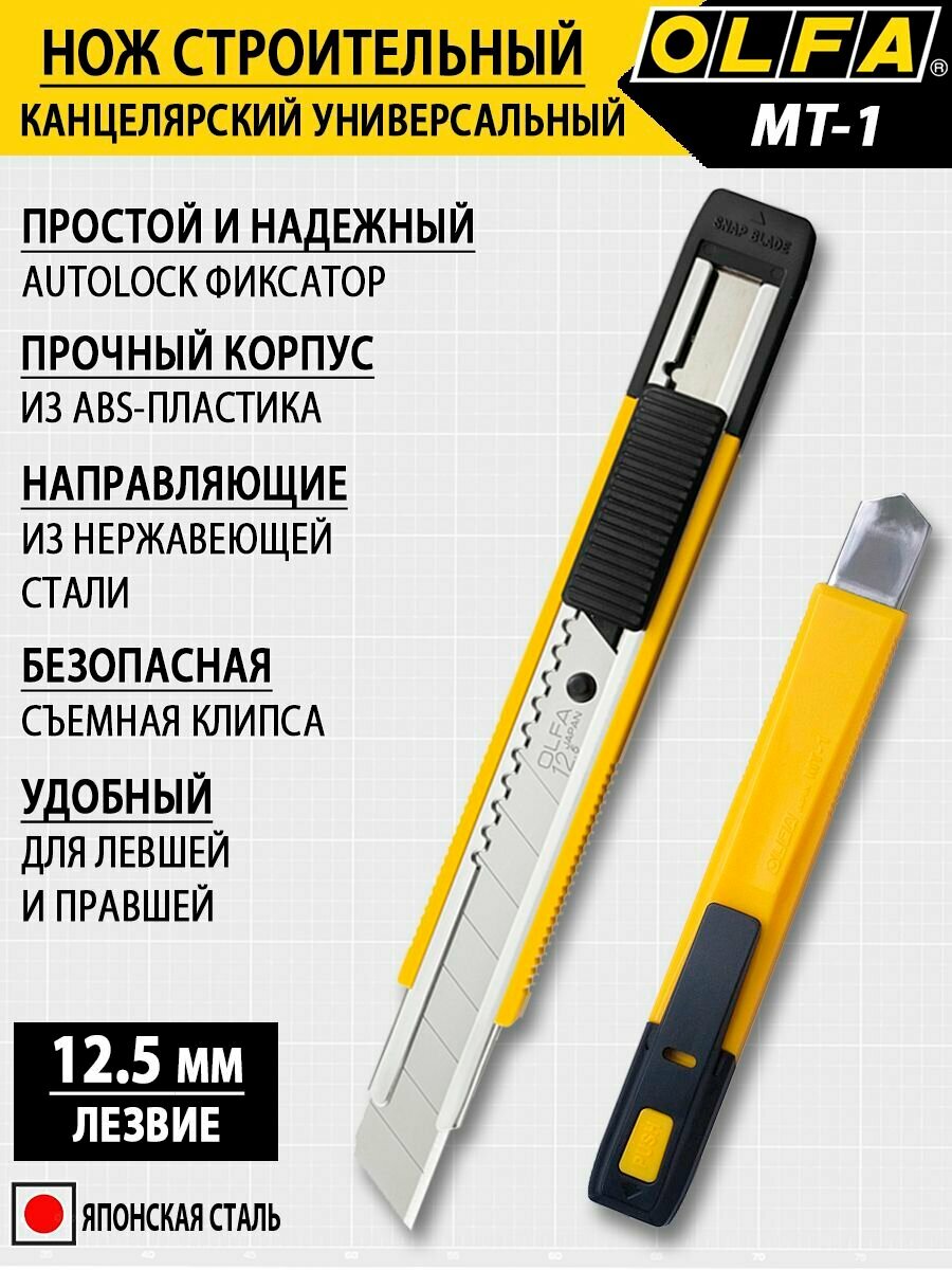 Нож OLFA MT-1 12.5 мм сегментированное лезвие, универсальный строительный (канцелярский), AUTOLOCK