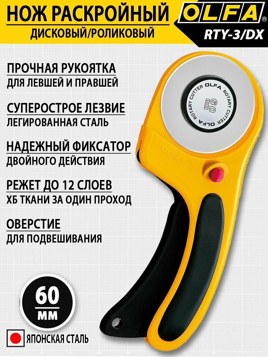Круговой нож OLFA RTY-3/DX 60 мм, раскройный с пистолетной рукояткой
