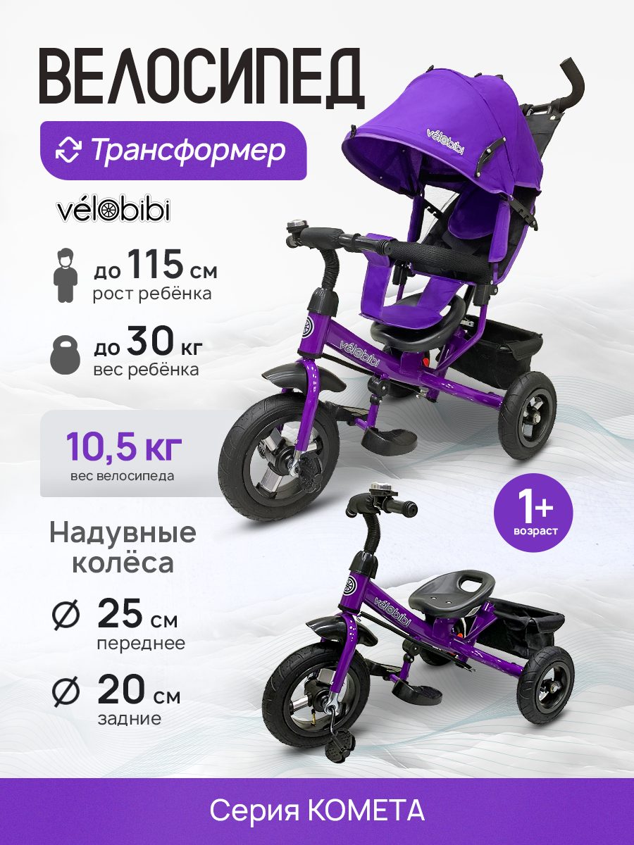 Велосипед-трансформер "Комета" трёхколесный с ручкой, нагрузка до 30 кг, для детей от 1+, фиолетовый