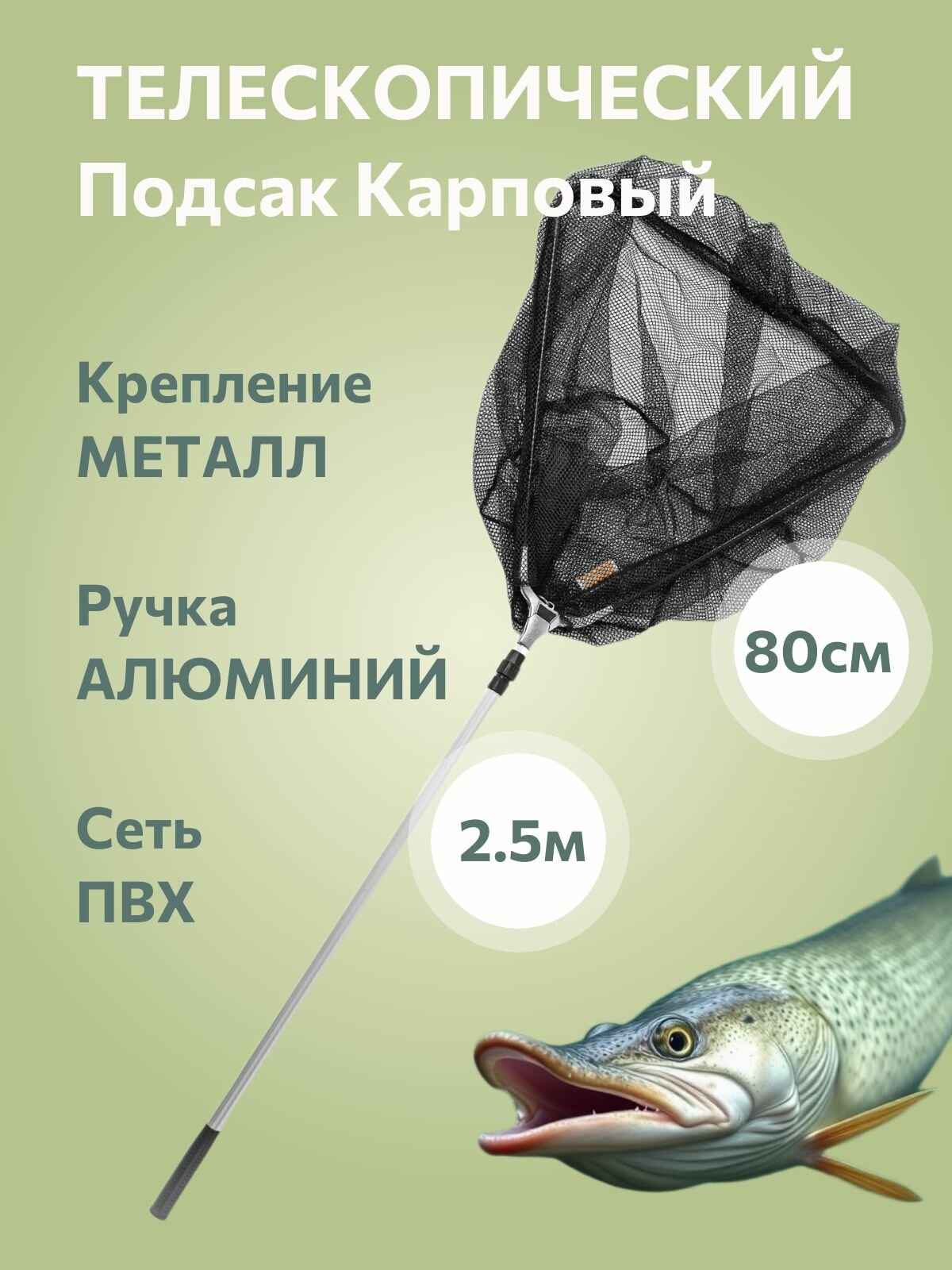 Подсак для рыбалки складной телескопический Rubicon Carp Expert (2.5м, 80см, пвх) / подсак карповый рыболовный