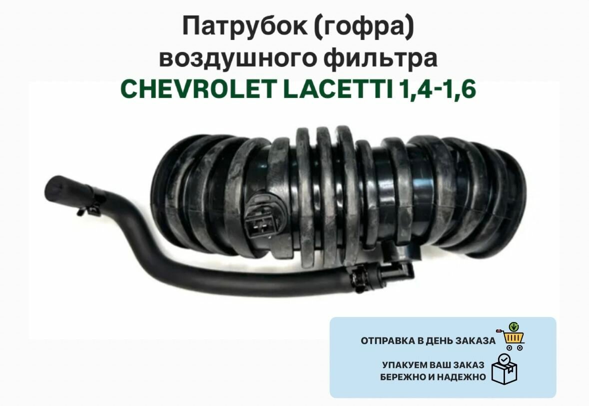 Патрубок (гофра) воздушного фильтра CHEVROLET LACETTI 1,4-1,6