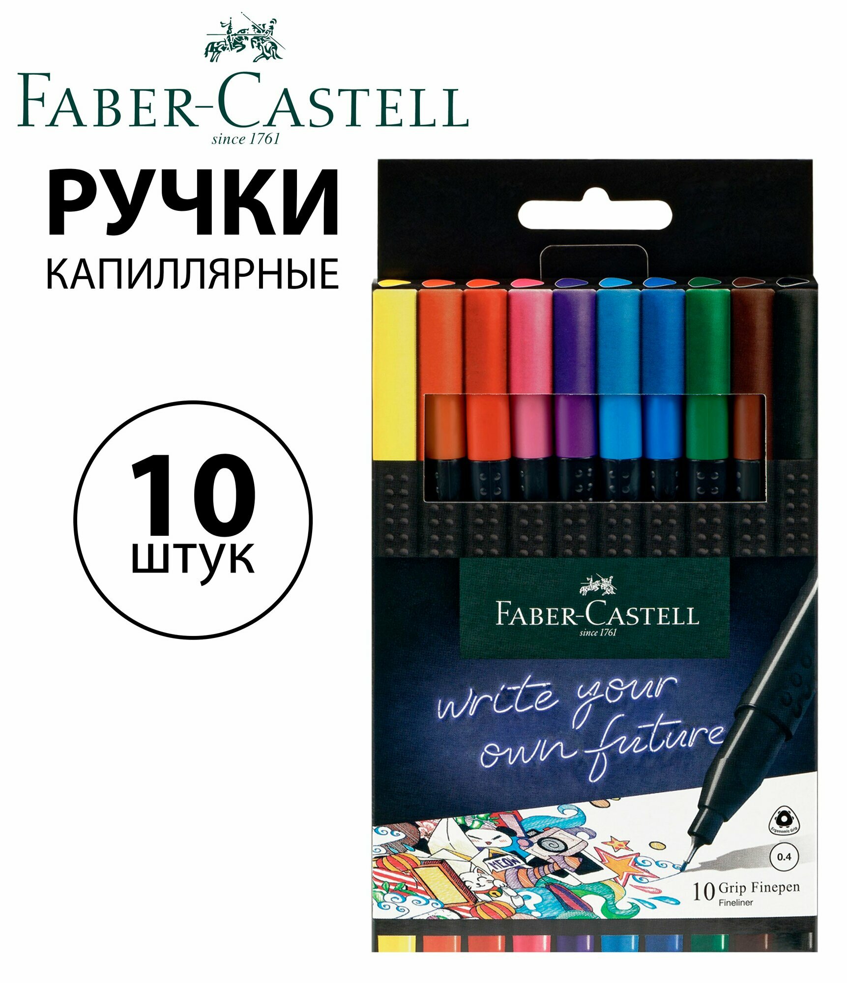 Набор 10 шт. - Ручки капиллярные Faber-Castell "Grip Finepen" 0,4 мм, трехгранный корпус, пластиковая упаковка, с европодвесом 151610