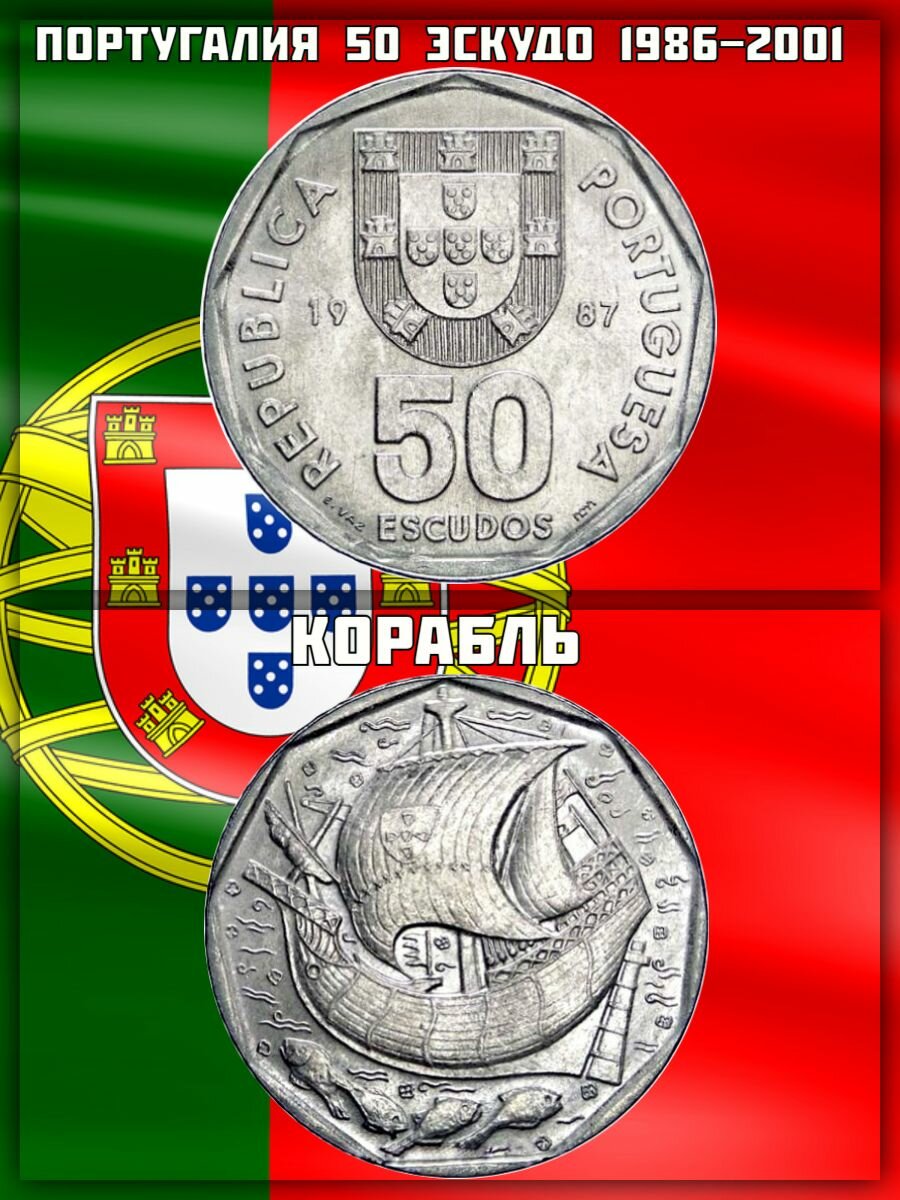 Португалия 50 эскудо, 1986-2001 Корабль XF
