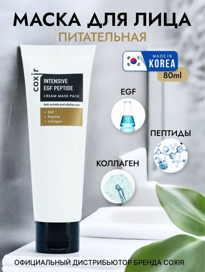 COXIR Маска для ухода за кожей лица с пептидами и EGF для регенерации кожи, корейская косметика. 80мл