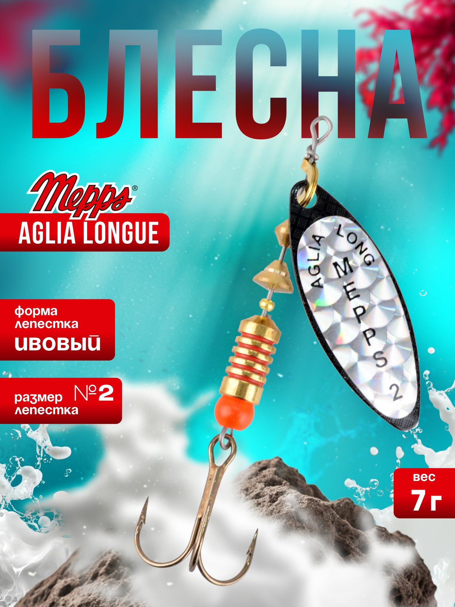 MEPPS Блесна Aglia Longue Rainbo №2 7г NR
