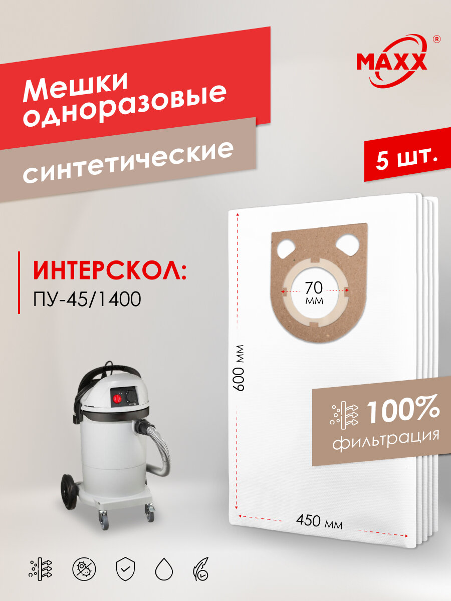 Мешки для пылесоса ИНТЕРСКОЛ ПУ-45/1400 одноразовые