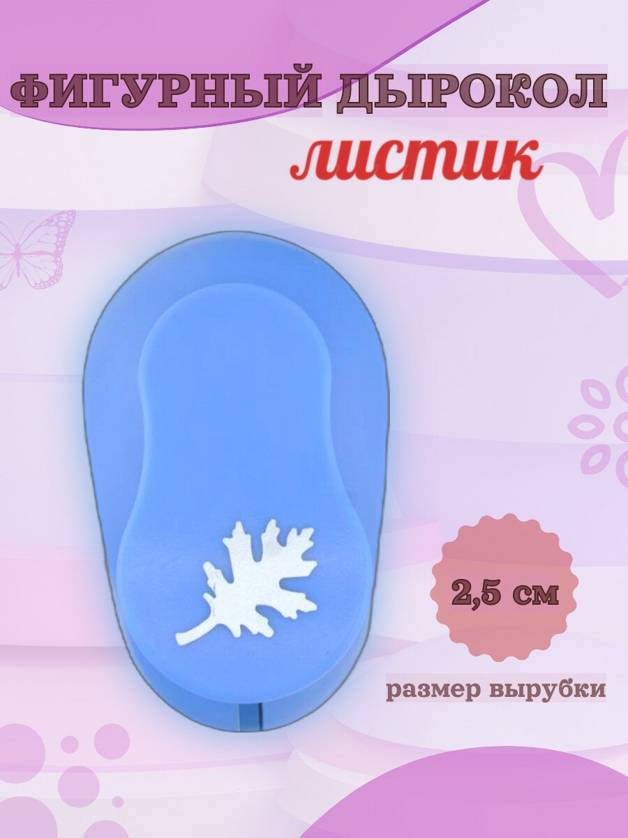 Фигурный дырокол 2,5 см Листик