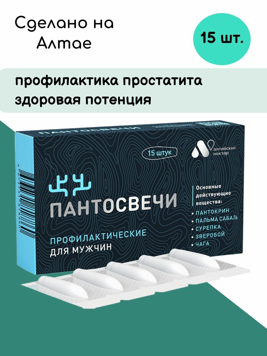Пантосвечи суппозитории для мужчин для профилактики простатита и нормализации потенции, 15 штук, Алтайский нектар
