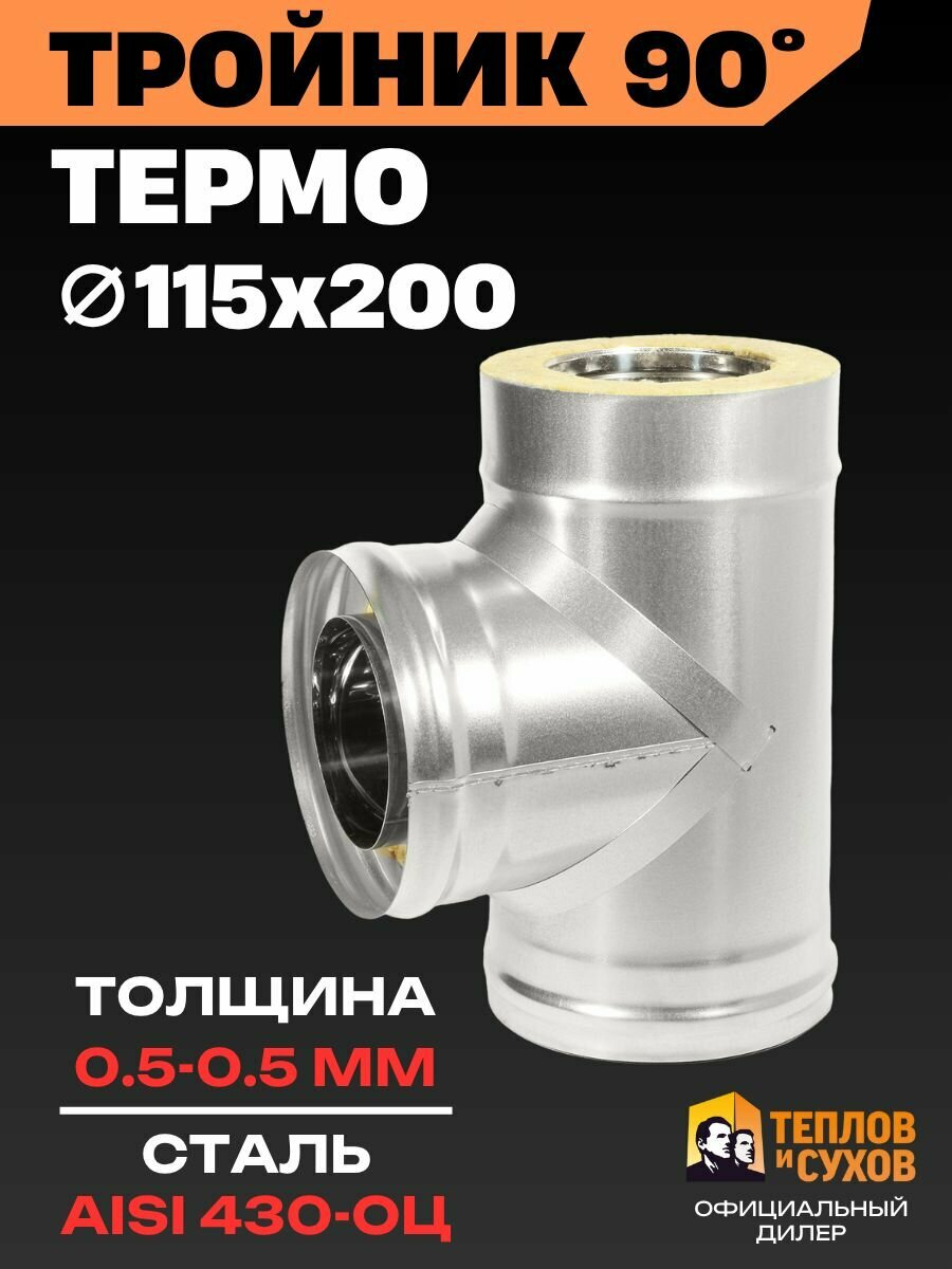 Сэндвич тройник 115х200 для дымохода, 90 градусов утепленный из нержавеющей стали AISI 430 (0,5 мм) Оцинковка (0,5 мм) котла, отопительной печи и камина, термо