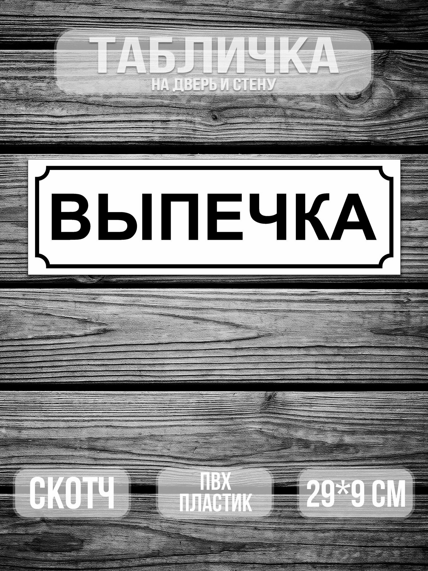 Табличка выпечка 29х9 см. белая