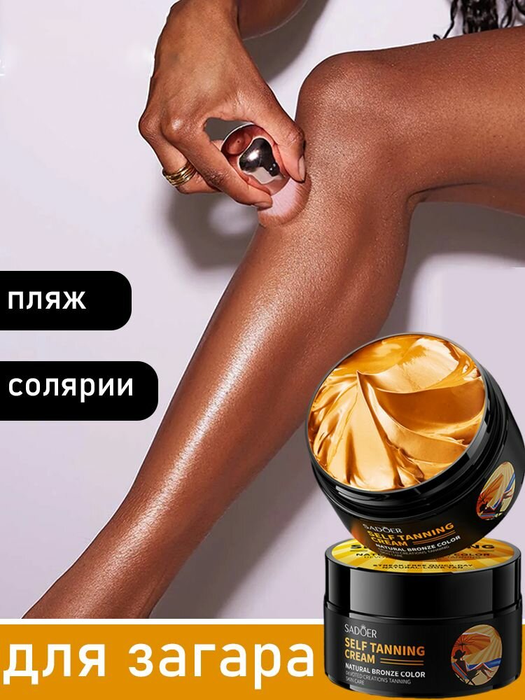 Крем для загара в солярии/на солнце/100г Усиление загара / равномерный оттенок кожи/автозагар для тела