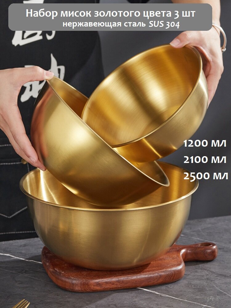 Набор мисок из нержавеющей стали золотого цвета, набор салатников, 3 шт 1,2л, 2,1л 2,5л