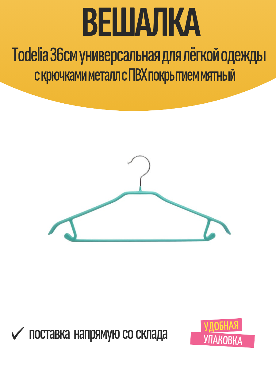 Вешалка Todelia 36см универсальная для лёгкой одежды с крючками металл с ПВХ покрытием мятный