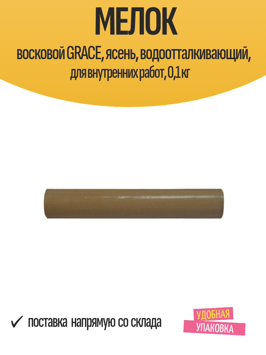Мелок восковой GRACE, ясень, водоотталкивающий, для внутренних работ, 0,1 кг