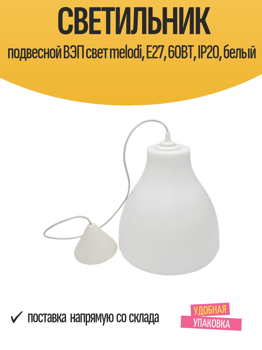 Светильник подвесной ВЭП свет melodi, Е27, 60ВТ, IP20, белый