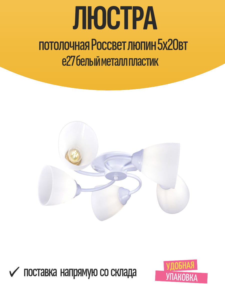 Люстра потолочная Россвет люпин 5х20вт е27 белый металл пластик