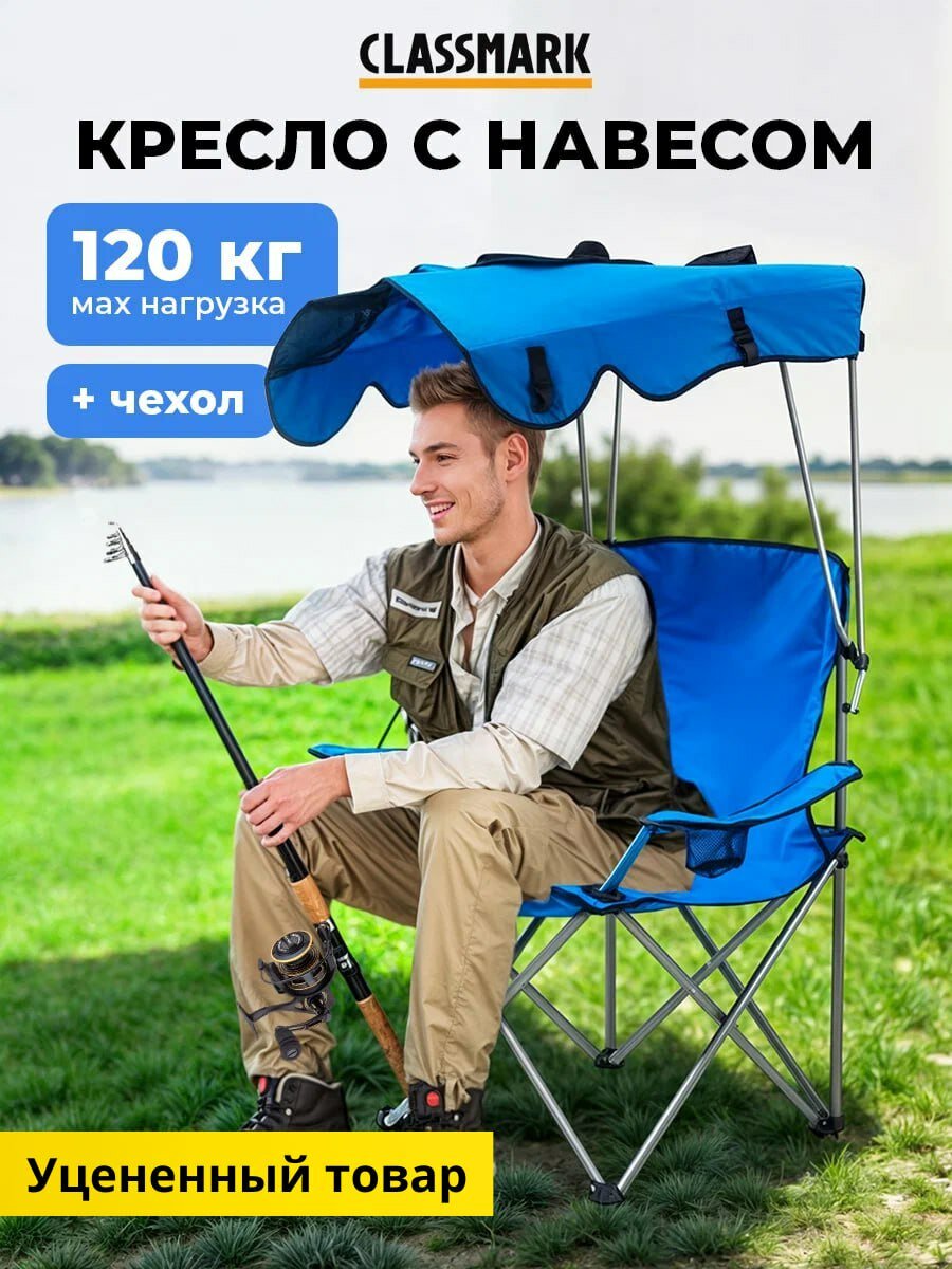 Стул складной туристический Classmark рыболовный, кресло для похода и туризма, с козырьком, синий