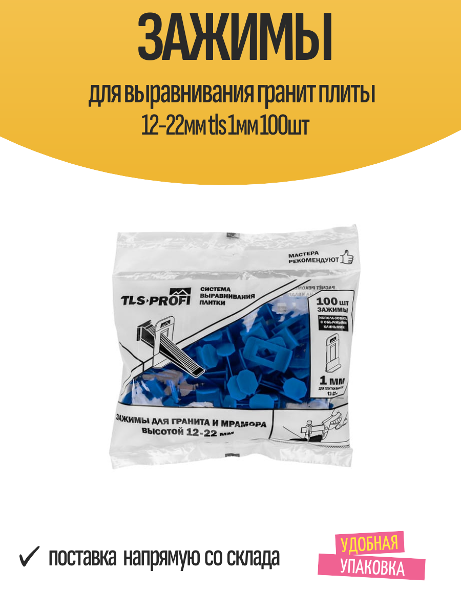 Зажимы для выравнивания гранит плиты 12-22мм tls 1мм 100шт