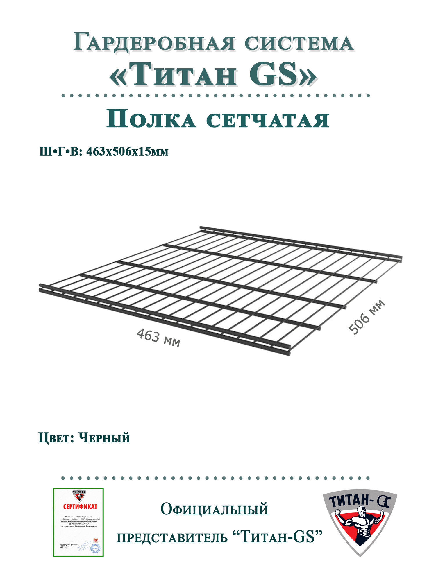 Полка сетчатая металлическая для гардеробной системы "Титан-GS" (463х506) Цвет: Черный