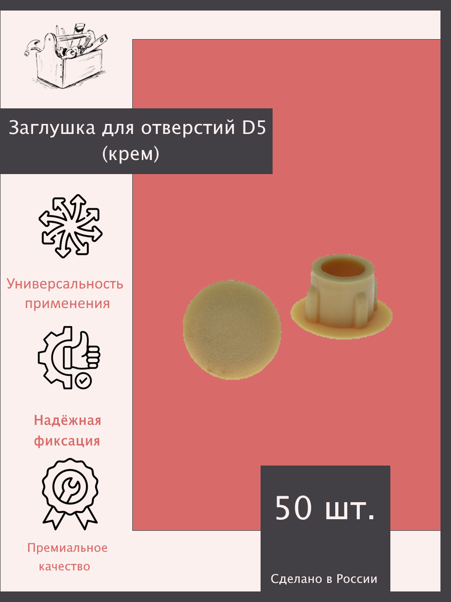 Заглушка для отверстий D5 (крем) - 50 шт. Эксклюзивно от ШкафыТут. РФ