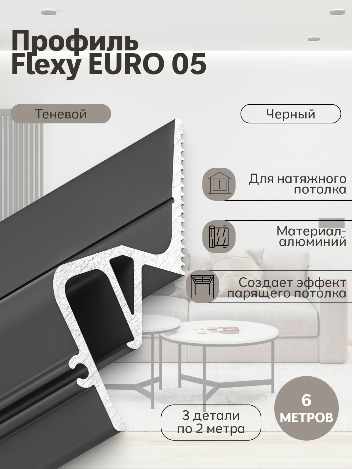 Профиль Flexy EURO 05 теневой, черный (6м)
