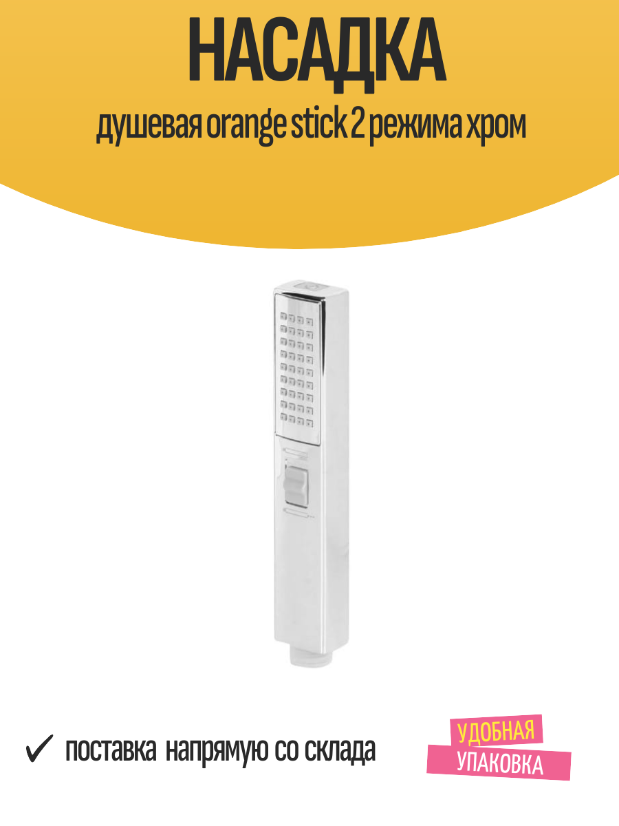 Насадка для душа Orange "Stick", ABS-пластик, 2 режима, хром