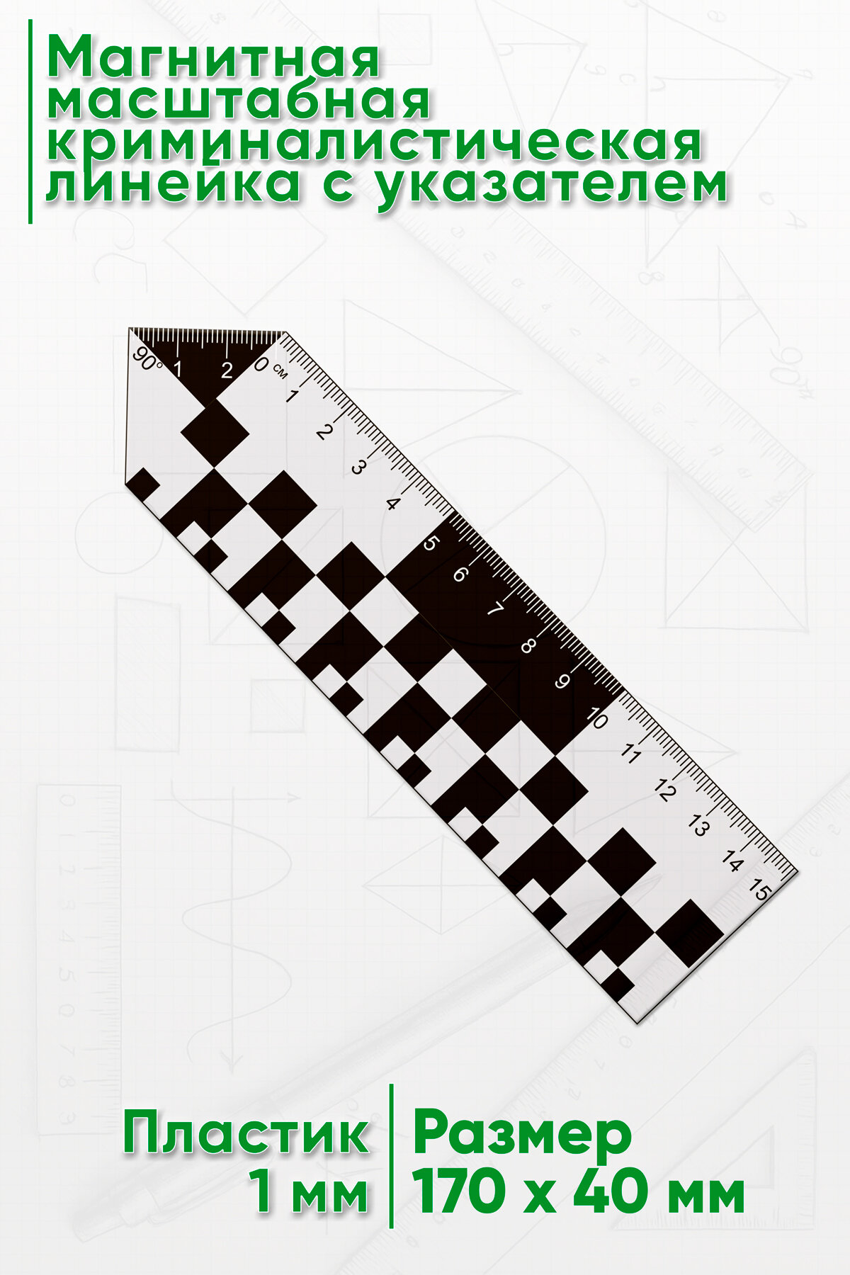 Магнитная масштабная криминалистическая линейка с указателем 15 см