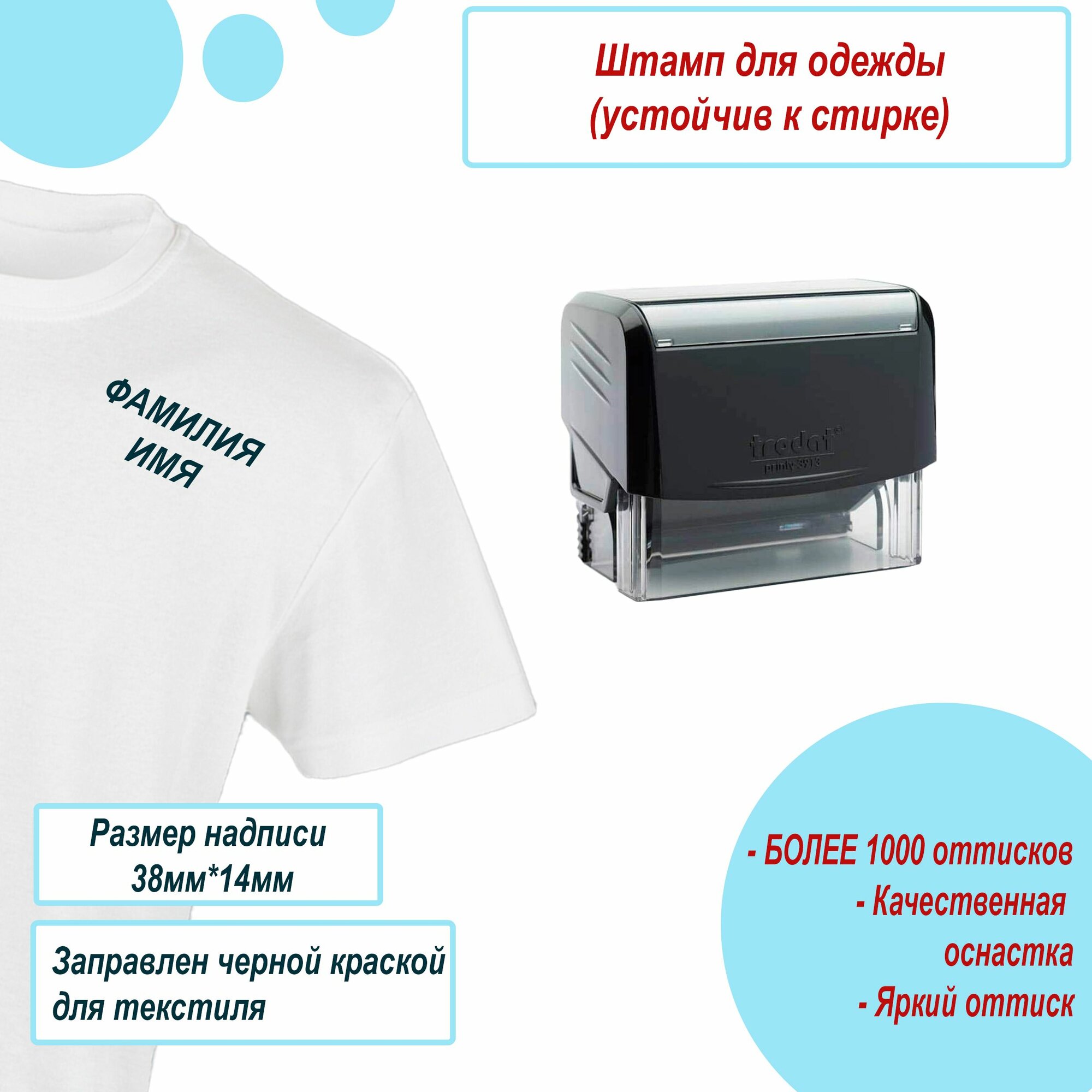 Штамп для одежды с вашими данными