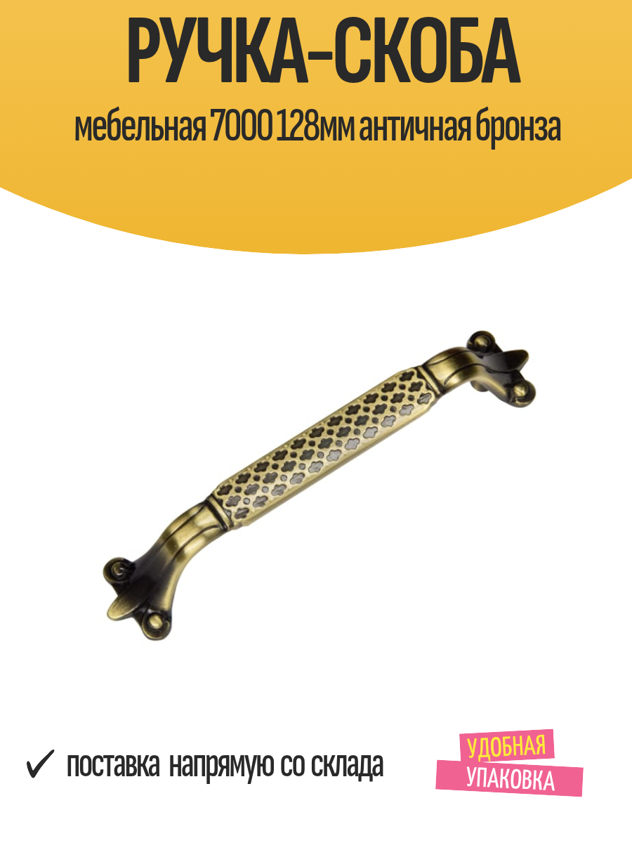 Ручка-скоба мебельная 7000 128мм античная бронза