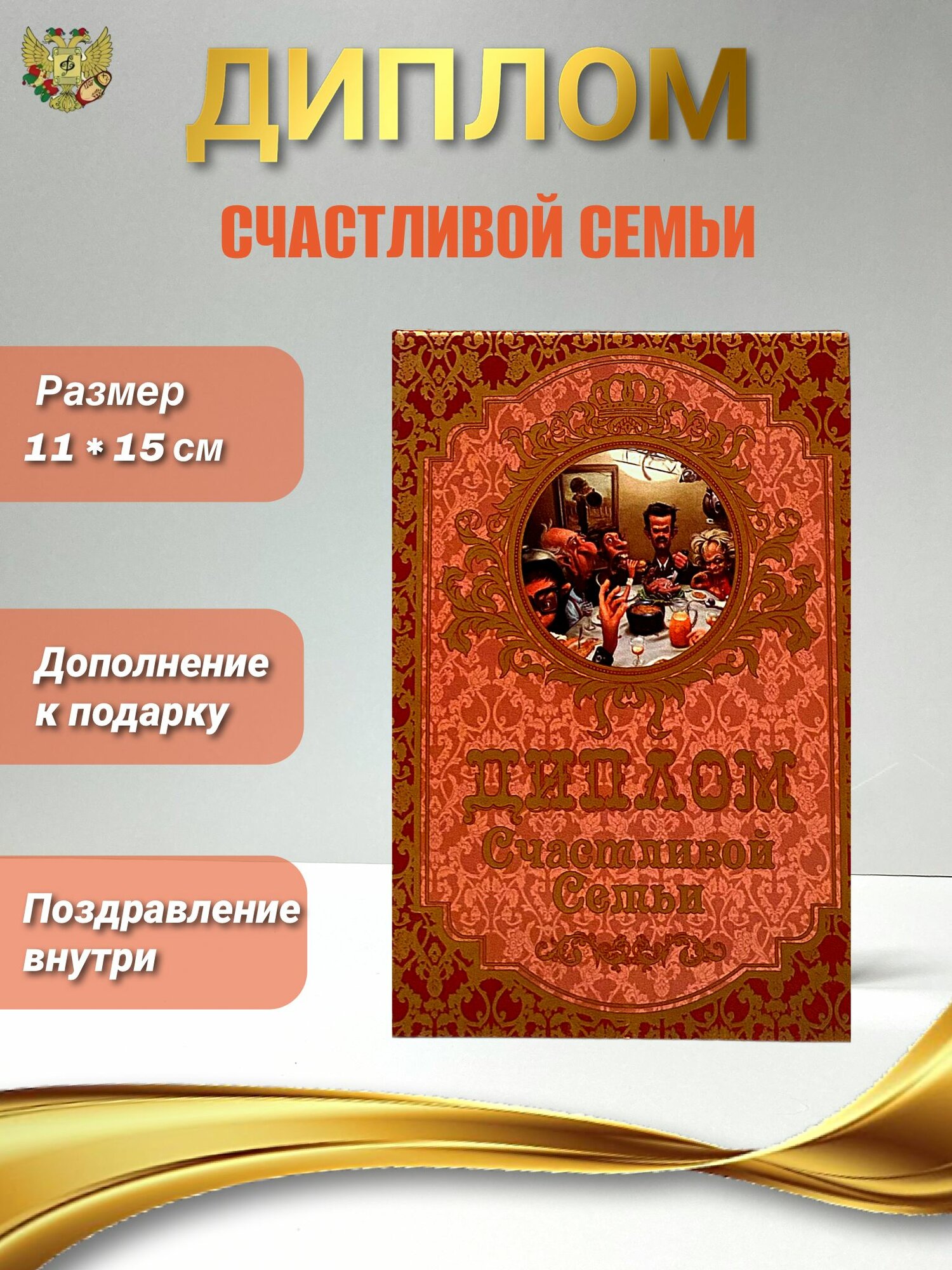 Подарочный диплом для награждения Счастливой семьи, 110 х 150 мм