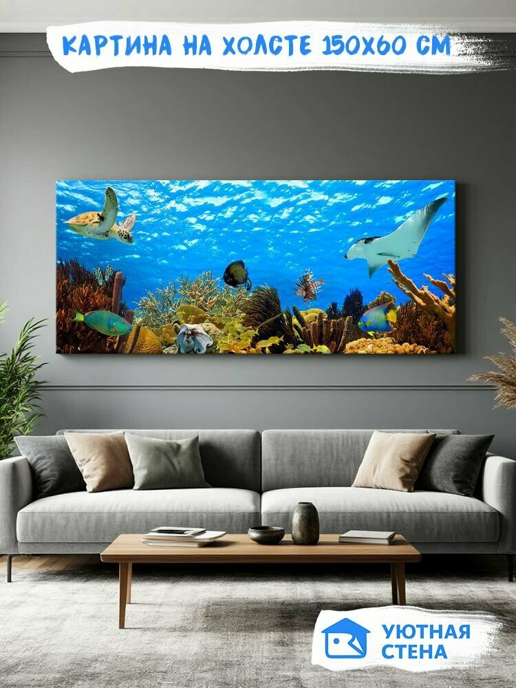 Картина на натуральном холсте Уютная стена "Панорама подводного мира" 150х60 см