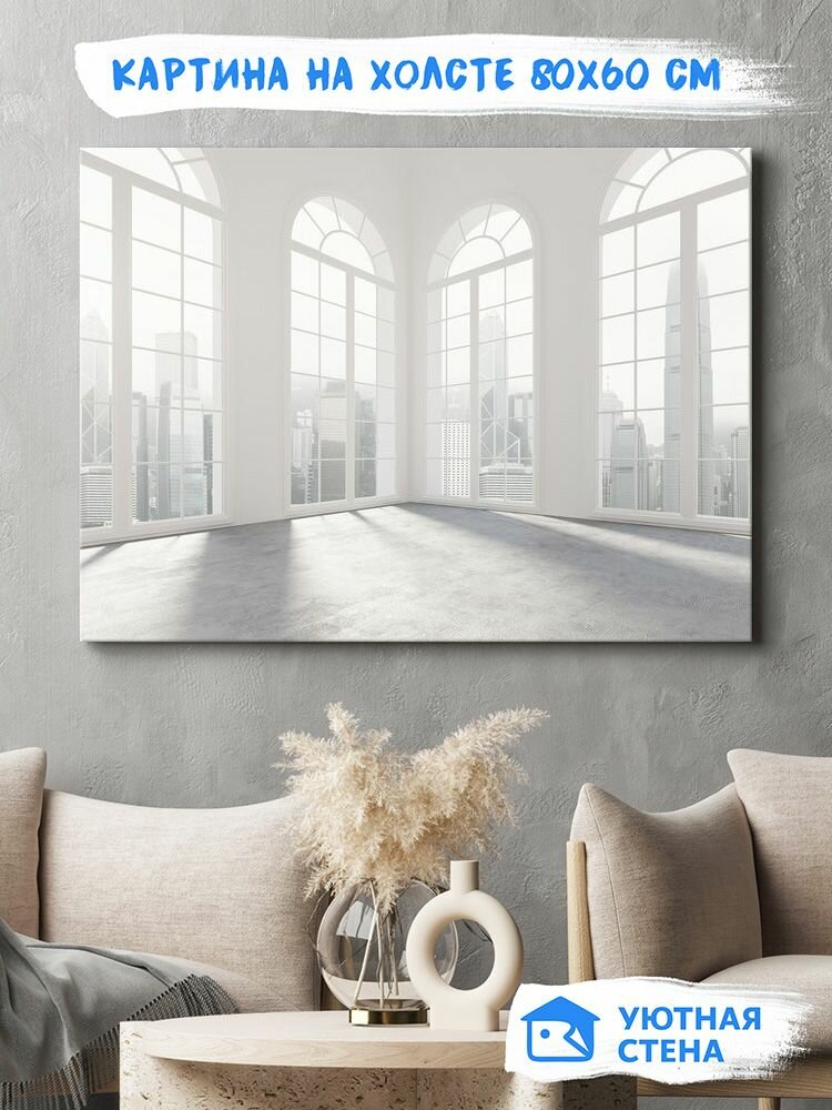 Картина на натуральном холсте Уютная стена "Белый зал с панорамными окнами" 80х60 см