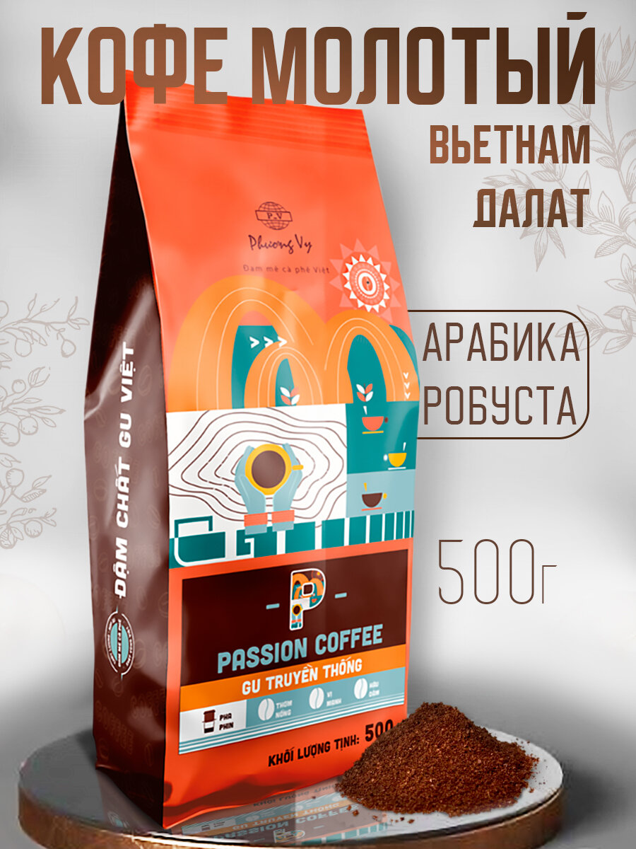 Молотый кофе PHUONG Vy - Passion coffee 500 гр