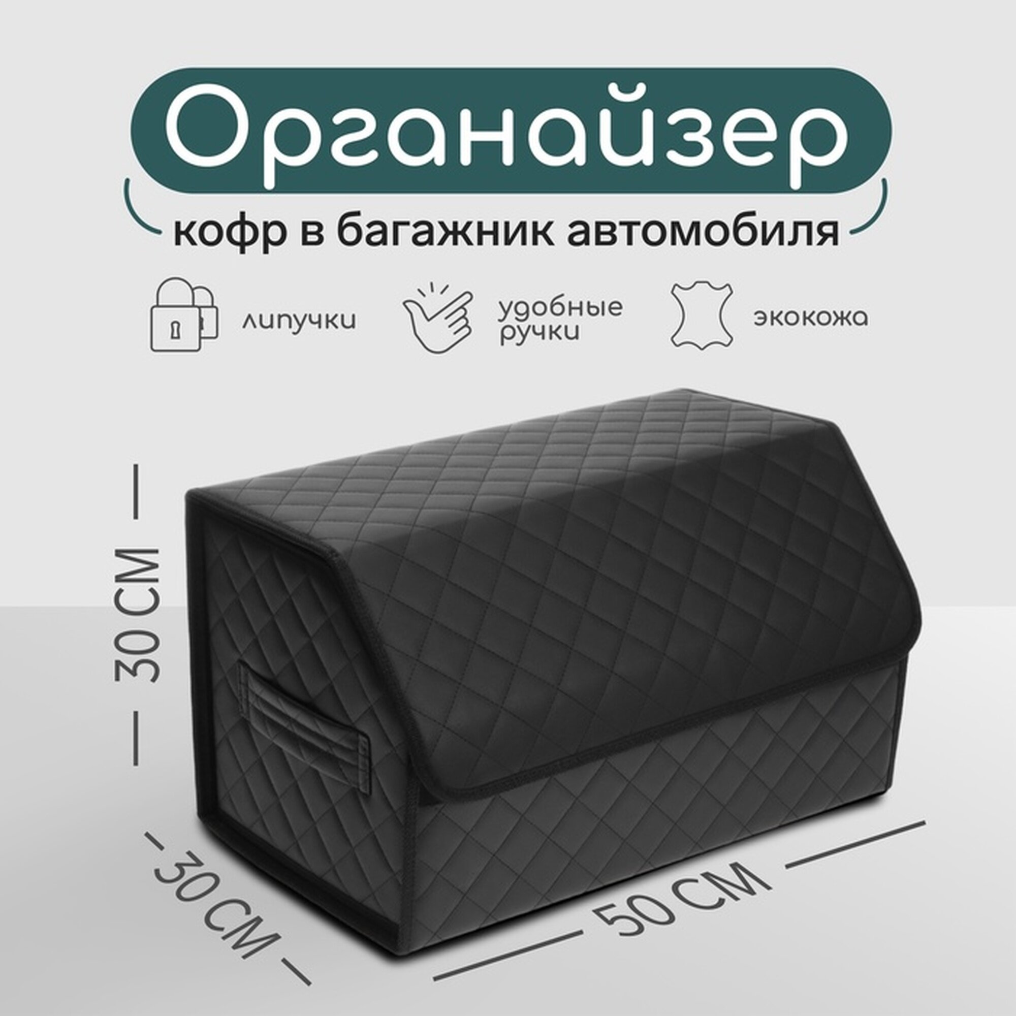 Органайзер кофр в автомобиль Cartage саквояж, экокожа стеганая, 50 см, черный 9600556