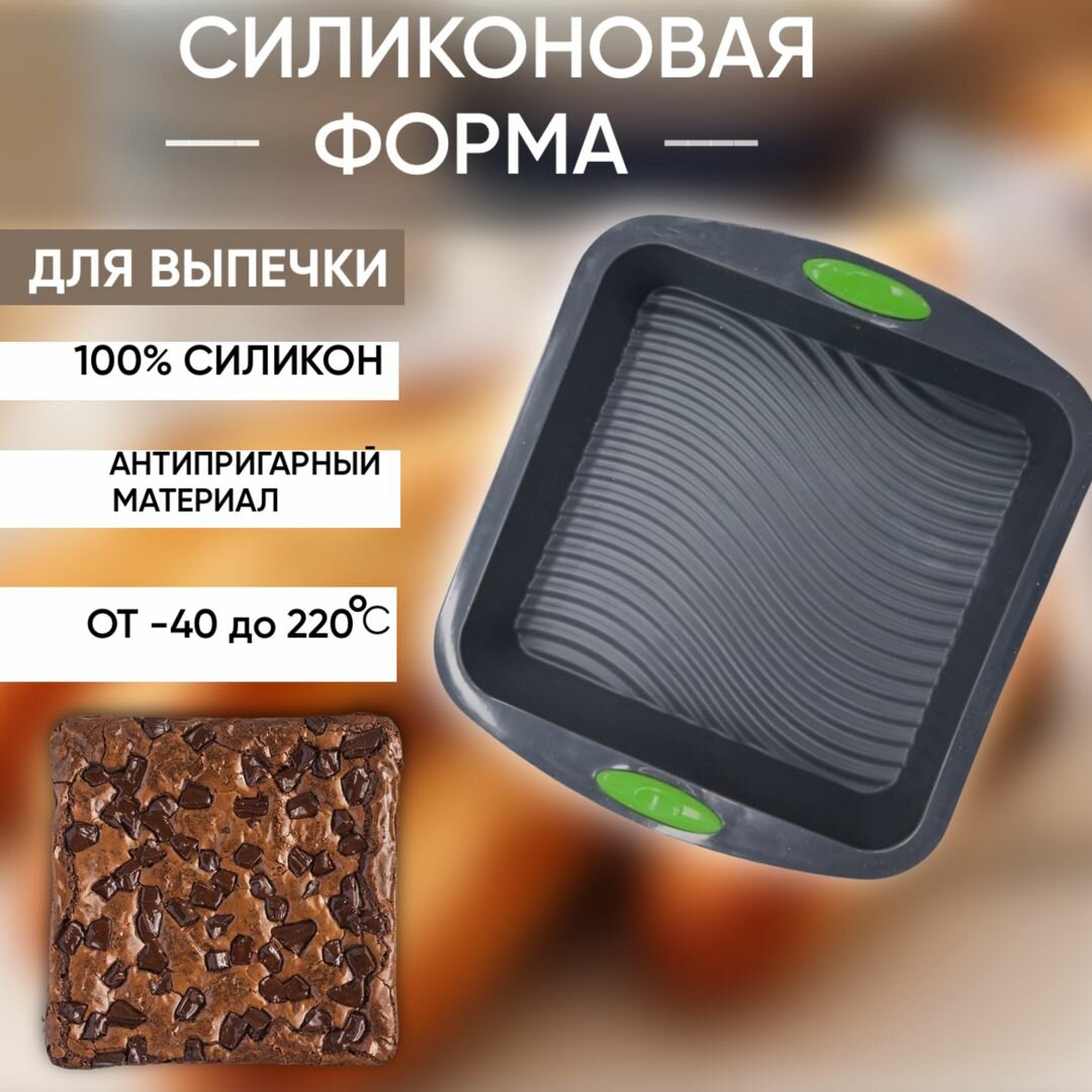 Форма для запекания и выпечки силиконовая, 27х24см квадратная