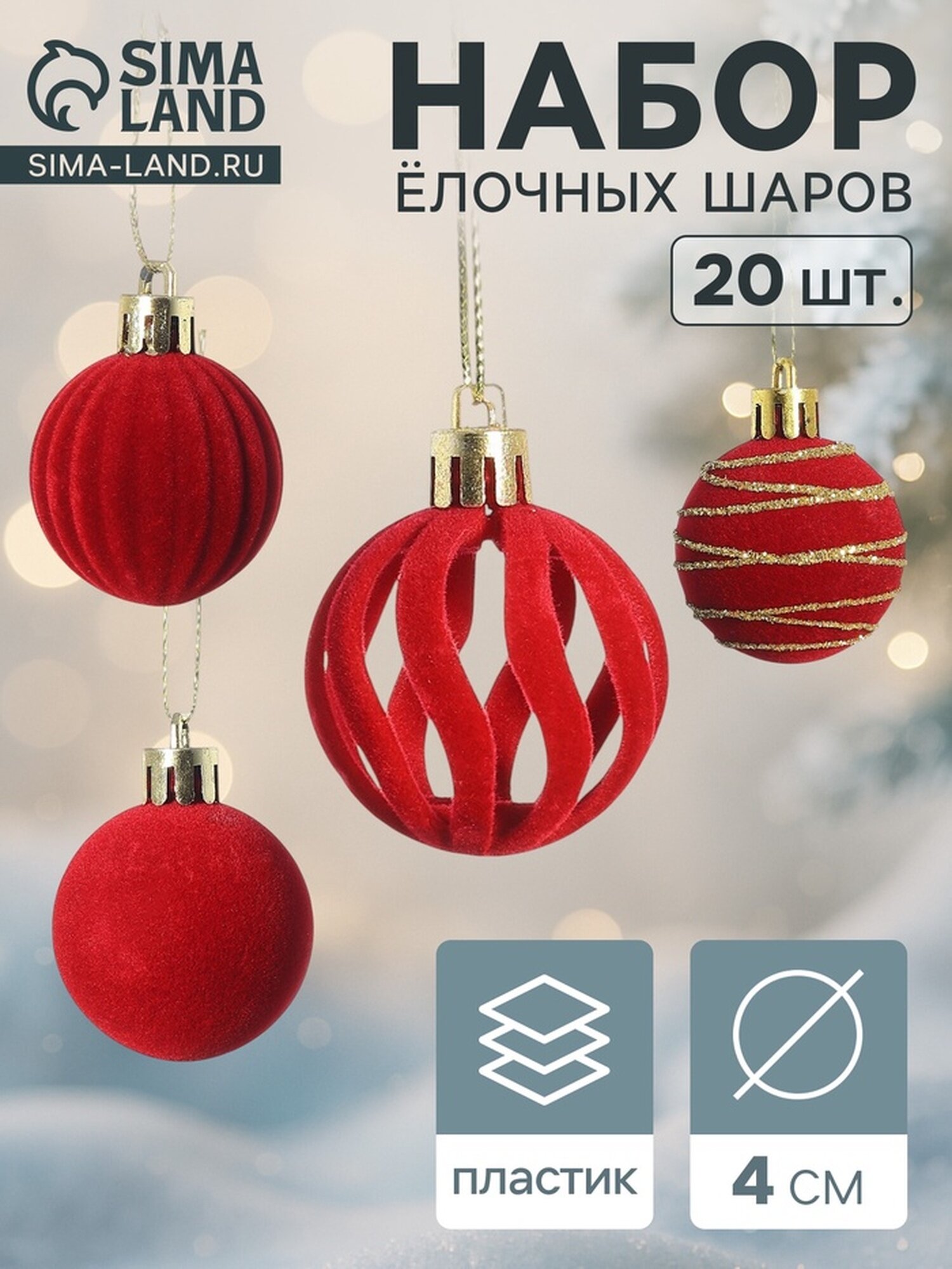 Набор ёлочных шаров Зимнее волшебство "Бархат. Феерия", красные, d=4 см, 20шт.