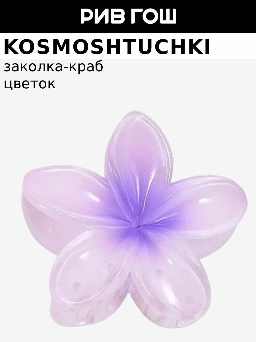 KosmoShtuchki Заколка краб Цветок (фиолетовый)