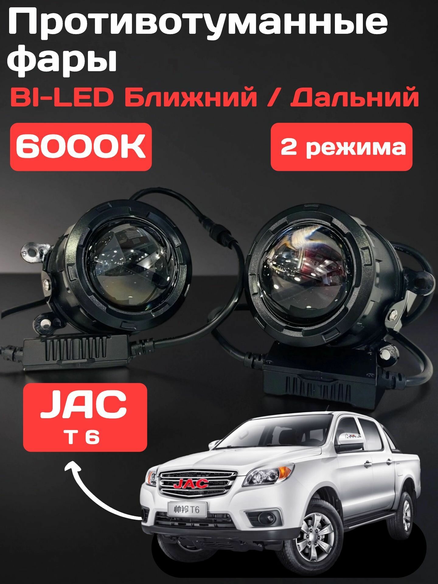 BI-LED противотуманки линзованные ближний / дальний для JAC T6 2018-2024гв (линзы 250w 6000K), комплект 2шт 5907/JAC