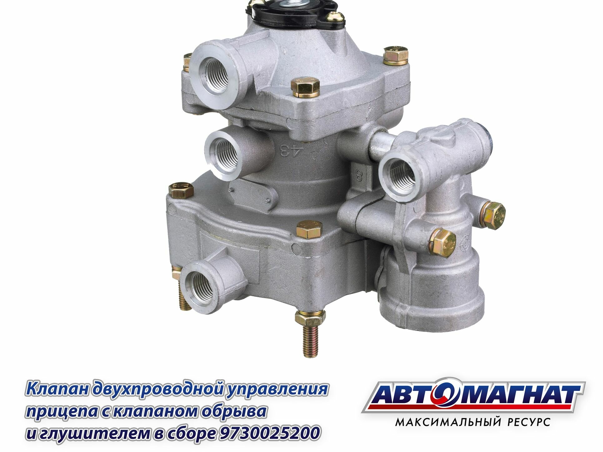 Клапан двухпроводный упр. прицепа с клапаном обрыва и глушителем в сборе