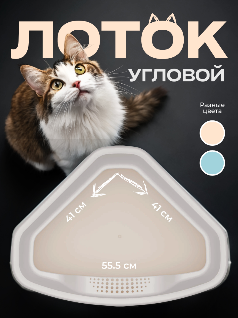Лоток для кошек и котов угловой (с бортом) бежево-белый, большой