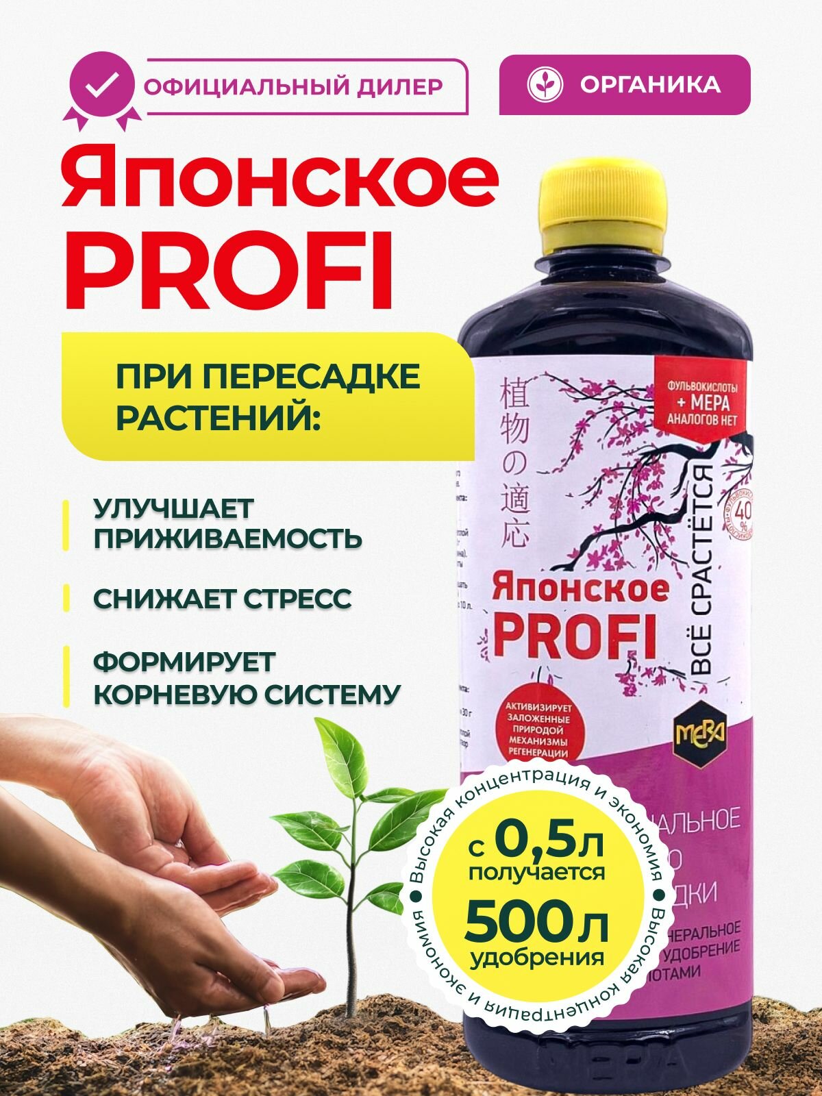Удобрение для пересадки универсальное Японское Profi 0,5л с фульвокислотами