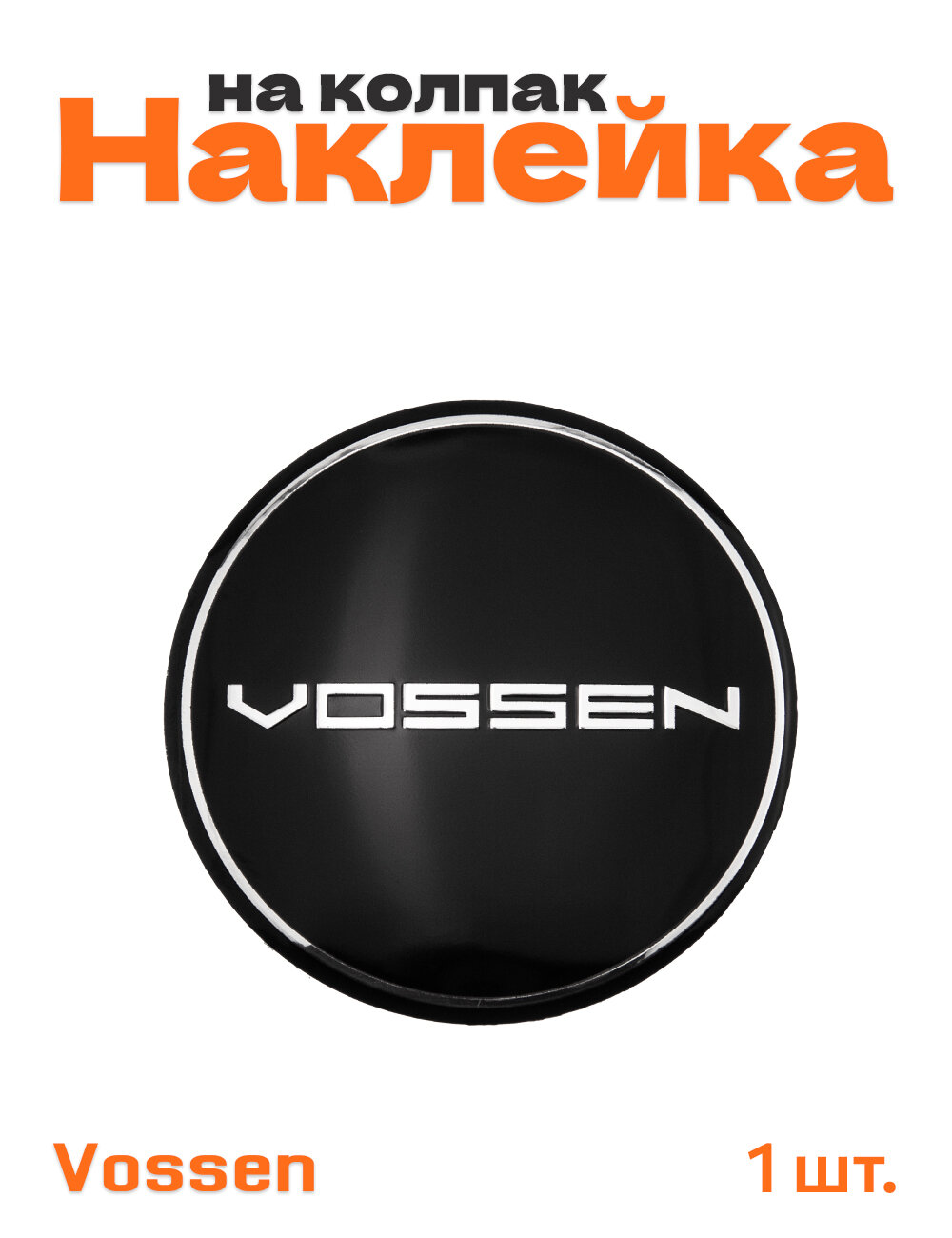 Наклейка на колпачок диска Vossen