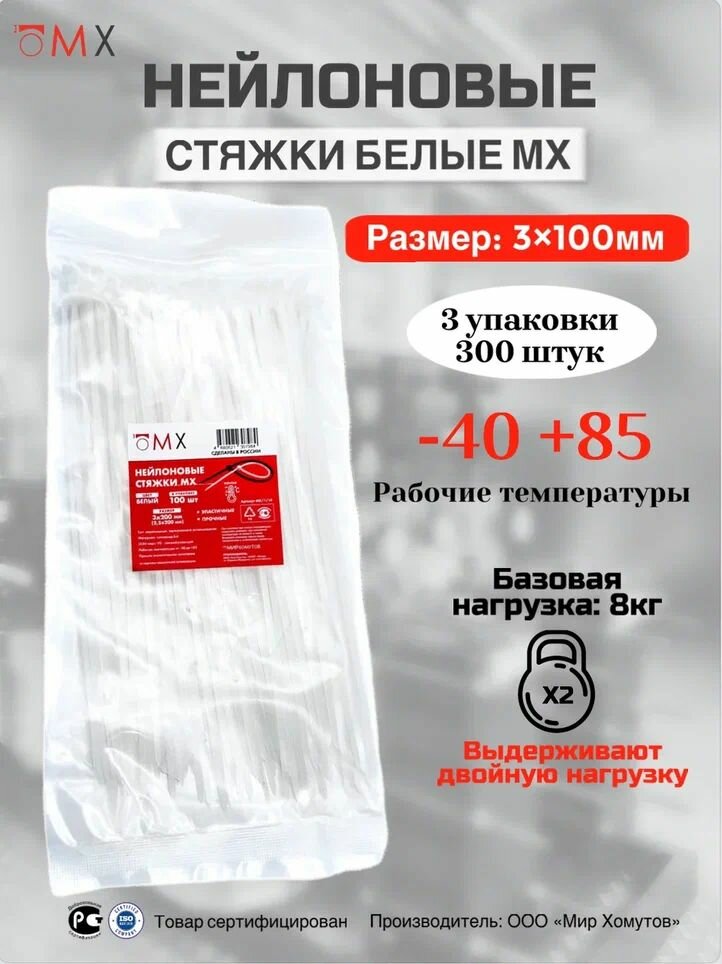 Стяжка хомут нейлон 6.6 3х100 белые, 3 упаковки кабельные стяжки пластиковые МХ Мир Хомутов