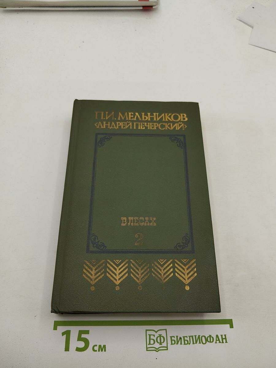 В Лесах. Книга вторая